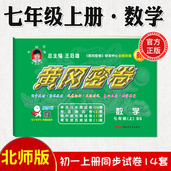 2022新版黄冈密卷七年级初一上册试卷全套人教版英语文数学地理历史生物道法7本七年级上册卷子练习题册 七年级上册试卷【数学】北师大版