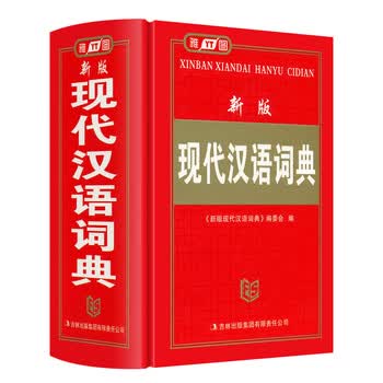 新版现代汉语词典 初高中小学生常用字辞典多功能实用工具书