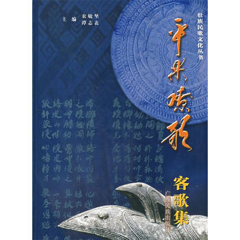 平果嘹歌 农敏坚,谭志表 主編【正版书】
