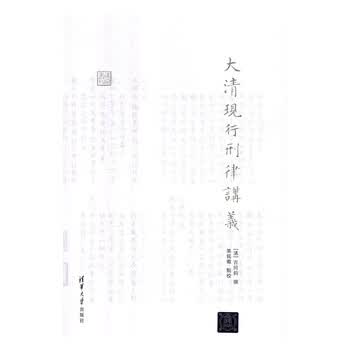 大清现行刑律讲义/法律/书籍