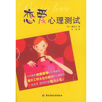恋爱心理测试 (日)樱美月 著,何琰 译