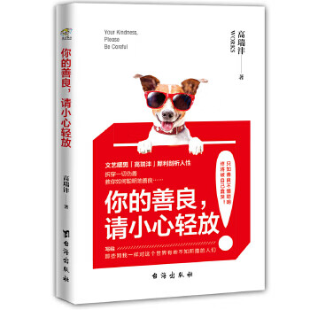 你的善良，请小心轻放 高瑞沣 台海出版社
