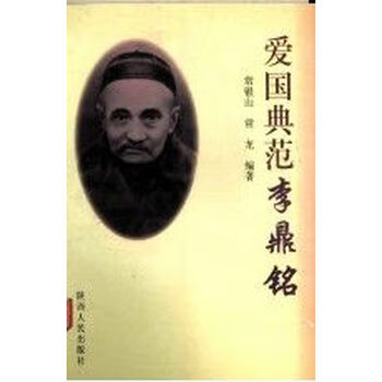 爱国典范李鼎铭