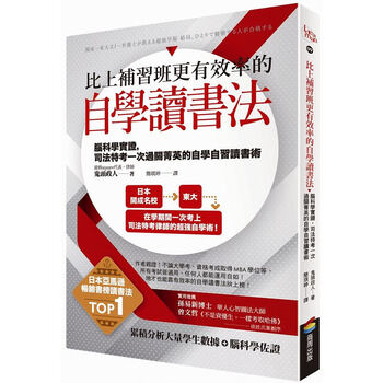 现货台版 比上补习班更效率的自学读书法在学期间一次考上司法特考律师的自学术学习成长书