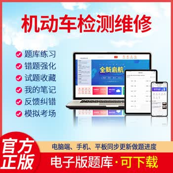 羿文教育电子版题库2022机动车检测维修法规与技术检测维修实务案例分析机动车机电维修技术机动车检测评 《机动车检测维修士》 在线版