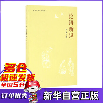 论语新识/有竹居古典今读