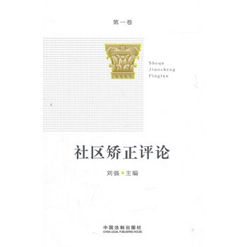 社区矫正评论(卷) 9787509327388
