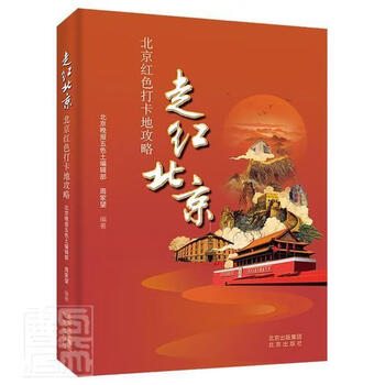 走红北京：北京红色打卡地攻略旅游/地图革命纪念地介绍北京普通大众图书