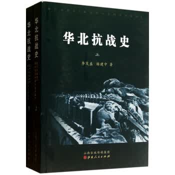 华北抗战史(上下)
