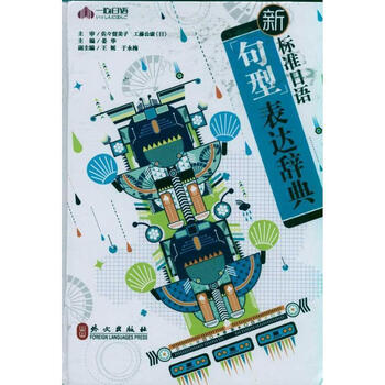 新标准日语句型表达辞典 姜华　主编