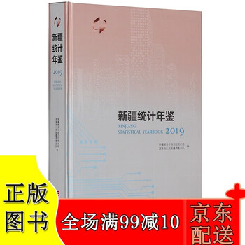 【】2019新疆统计年鉴（附电子版）