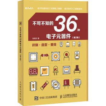 不可不知的36种电子元器件（第2版） 正版