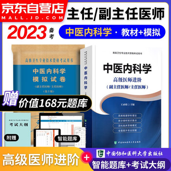 备考2022 协和中医内科学副主任医师考试用书 高级教程教材+考前冲刺模拟试卷 副高级医师考试用书 正副高职称 高级医师进阶用书2本套 可搭人卫版
