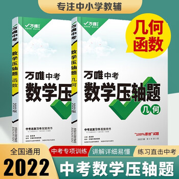 2022万唯中考数学压轴题函数初中数学二次函数专题训练初三真题压轴专项训练共两本