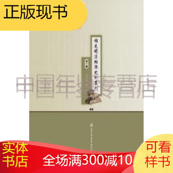 稀见明清经济史料丛刊·第一辑（全四十六册  16开精装）