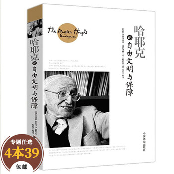 【包邮】西方哲学大师论哲学 哈耶克论自由文明与保障