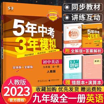 2023新版五年中考三年模拟九年级英语全一册上下册人教版初中同步练习册5年中考3年模拟初三9九年级
