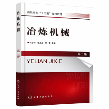 冶炼机械(第2版高职高专十三五规划教材)