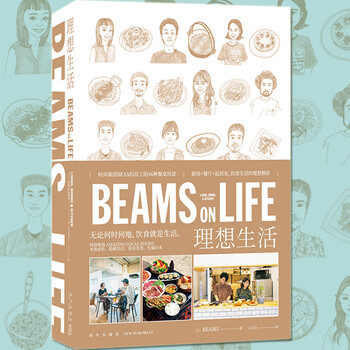 正版 BEAMS ON LIFE 理想生活 日本家居系列生活通俗读物书厨房餐厅起居室饮食生活美食室内