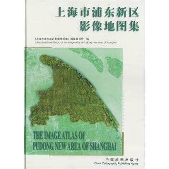 上海市浦东新区影像地图集【正版图书，放心下单】