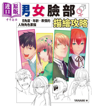 男女脸部描绘攻略：按照角度 年龄 表情的人物角色素描 港台原版 YANAMi 北星文化