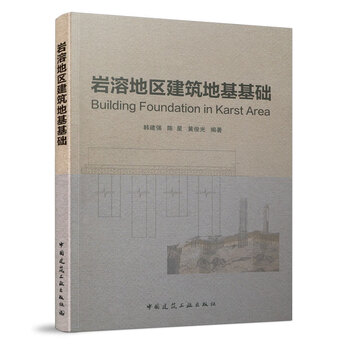 岩溶地区建筑地基基础