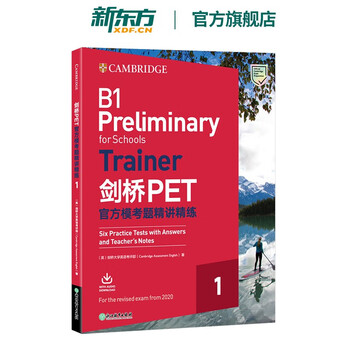【新东方旗舰】备考2022剑桥PET官方模考题精讲精练1 剑桥通用英语二级对应朗思B1