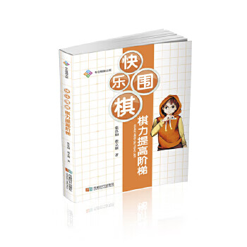 快乐围棋 棋力提高阶梯 张真如.张立新 9787546421438 成都时代出版社