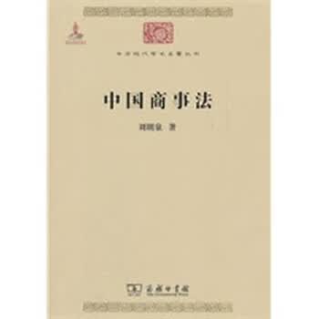 中国商事法 刘朗泉 商务印书馆