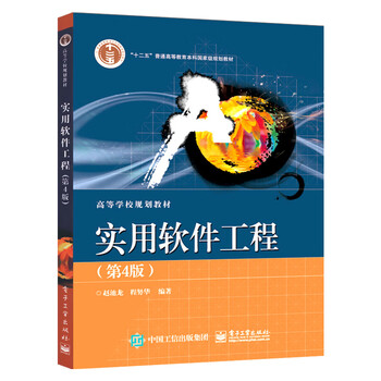 实用软件工程(第4版高学校规划教材)大中专理科计算机 书 赵池龙 电子工业出版社