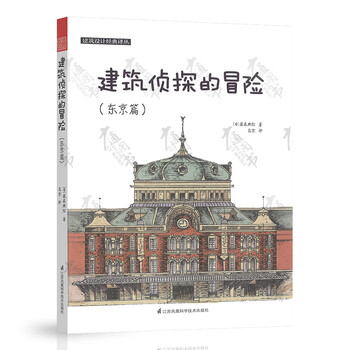 建筑侦探的冒险（东京篇）（日）藤森照信