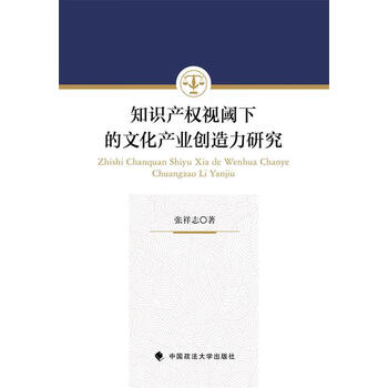 知识产权视阈下的文化产业创造力研究 张祥志 中国政法大学出版社