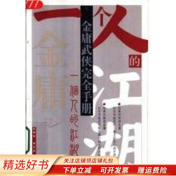 一个人的江湖金庸武侠完全手册