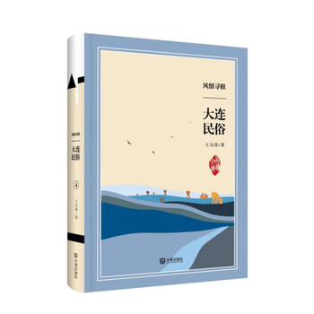 风情寻根(大连民俗)(精)/品读大连
