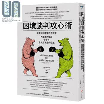 困境谈判攻心术 极限谈判专家教你诀窍，再头痛的僵局也会有令双方满意的协议 港台原版 马提亚斯史汉纳
