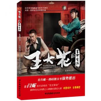 王大花的革命生涯花絮图文书