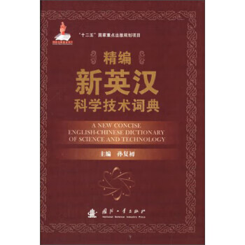 精编新英汉科学技术词典H4边 孙复初 编 国防工业出版社 9787118090154