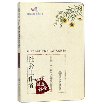 社会工作者健康锦囊 健身与保健 杨青敏 上海交通大学出版社 9787313213327