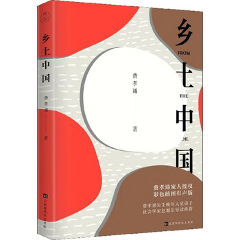 乡土中国