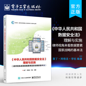 《中华人民共和国数据安全法》理解与实施（律师视角来看数据要素国家战略的基本法）