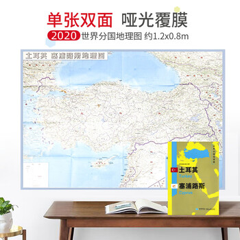【超详版】土耳其 塞浦路斯  世界分国地理地图 星球版