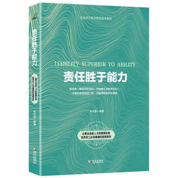 责任胜于能力 励志与成功 书籍