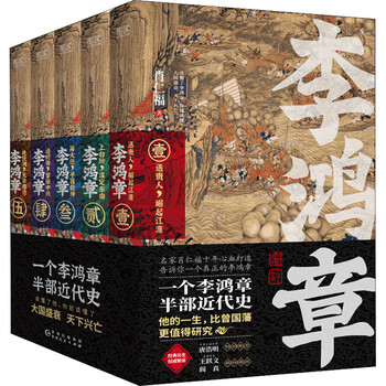 李鸿章(1-5) 图书