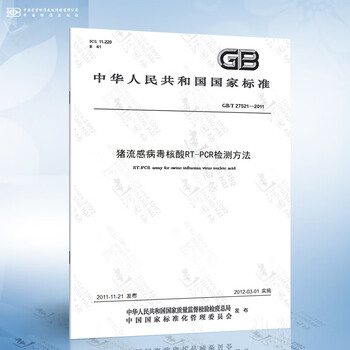 GB/T 27521-2011 猪流感病毒核酸RT-PCR检测方法