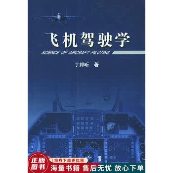 飞机驾驶学