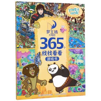 梦工场大电影365个找找看看游戏书
