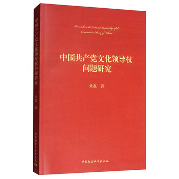 中国共产党文化领导权问题研究