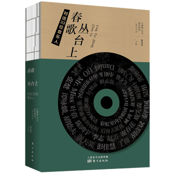 春歌丛台上:对话33位音乐人