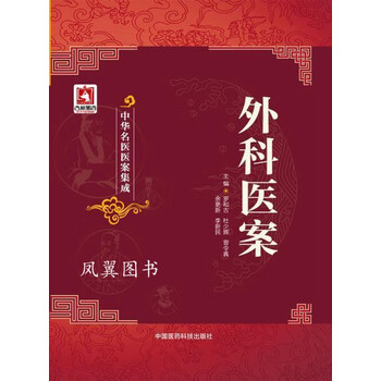 外科医案 罗和古主编 中国医药科技出版社