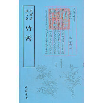 四库全书艺术类竹谱 (元)李衎 中国书店出版社